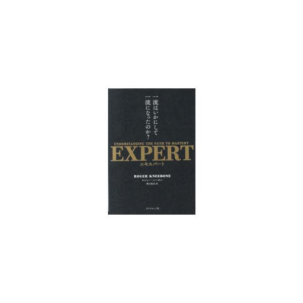 本 ISBN:9784478121764 ロジャー・ニーボン／著 御立英史／訳 出版社:ダイヤモンド社 出版年月:2025年09月 サイズ:415P 19cm ビジネス ≫ 自己啓発 [ 自己啓発一般 ] 原タイトル：EXPERT エキスパ...