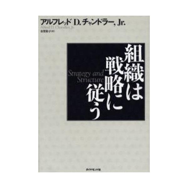 本 ISBN:9784478340233 アルフレッド D.チャンドラー，Jr.／著 有賀裕子／訳 出版社:ダイヤモンド社 出版年月:2004年06月 サイズ:558P 22cm 経営 ≫ 経営学 [ 経営学一般 ] 原書名：Strateg...