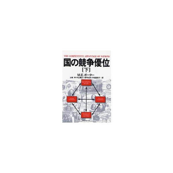 本 ISBN:9784478370810 M.E.ポーター／著 土岐坤／〔ほか〕訳 出版社:ダイヤモンド社 出版年月:1992年03月 サイズ:558P 22cm 経営 ≫ 経営学 [ 経営学一般 ] 原書名：The competitive...