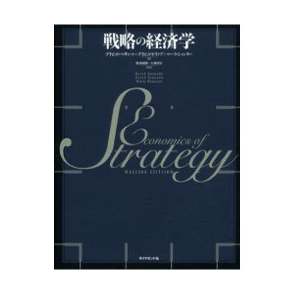 本 ISBN:9784478374207 デイビッド・ベサンコ／著 デイビッド・ドラノブ／著 マーク・シャンリー／著 奥村昭博／監訳 大林厚臣／監訳 出版社:ダイヤモンド社 出版年月:2002年12月 サイズ:709P 25cm 経済 ≫ ...