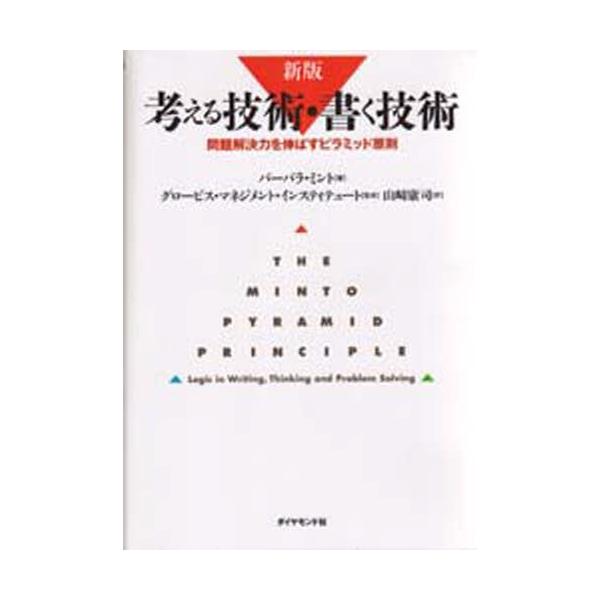 本 ISBN:9784478490273 バーバラ・ミント／著 グロービス・マネジメント・インスティテュート／監修 山崎康司／訳 出版社:ダイヤモンド社 出版年月:1999年03月 サイズ:289P 22cm ビジネス ≫ 仕事の技術 [ ...