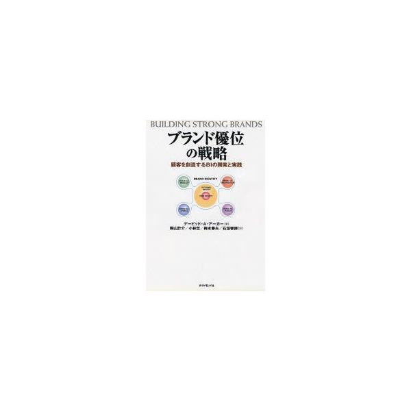 本 ISBN:9784478501443 デービッド・A・アーカー／著 陶山計介／〔ほか〕訳 出版社:ダイヤモンド社 出版年月:1997年07月 サイズ:489P 20cm 経営 ≫ マーケティング [ マーケティング一般 ] 原タイトル：...