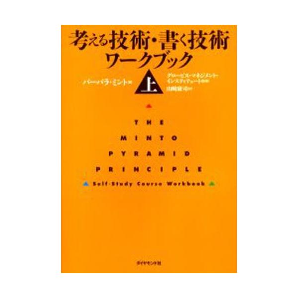 本 ISBN:9784478733196 バーバラ・ミント／著 グロービス・マネジメント・インスティテュート／監修 山崎康司／訳 出版社:ダイヤモンド社 出版年月:2006年01月 サイズ:126P 21cm ビジネス ≫ 仕事の技術 [ ...