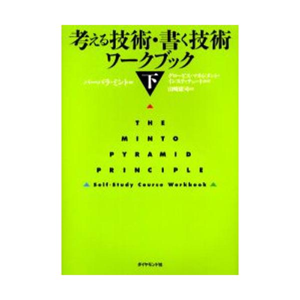 本 ISBN:9784478733202 バーバラ・ミント／著 グロービス・マネジメント・インスティテュート／監修 山崎康司／訳 出版社:ダイヤモンド社 出版年月:2006年01月 サイズ:142P 21cm ビジネス ≫ 仕事の技術 [ ...