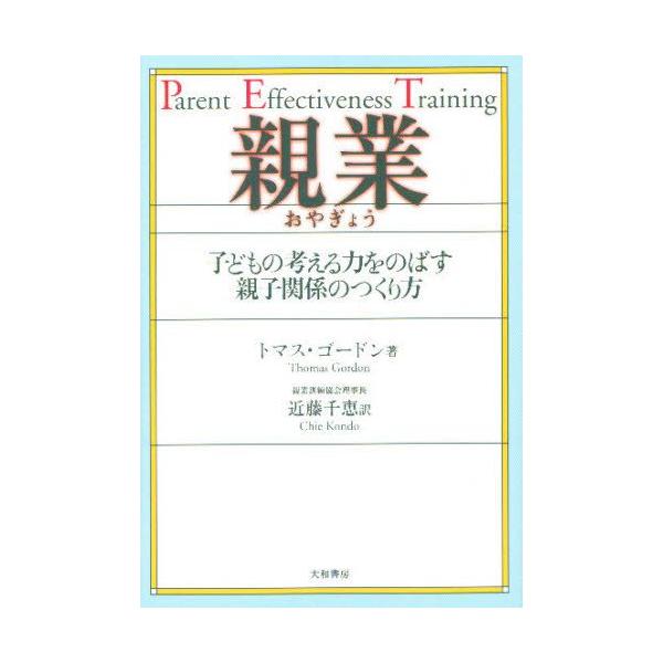 本 ISBN:9784479011132 トマス・ゴードン／著 近藤千恵／訳 出版社:大和書房 出版年月:1998年11月 サイズ:296P 19cm 生活 ≫ しつけ子育て [ しつけ ] 原書名：Parent effectiveness...