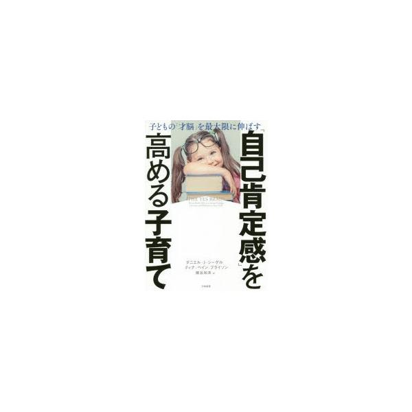 本 ISBN:9784479784326 ダニエル・J・シーゲル／著 ティナ・ペイン・ブライソン／著 桐谷知未／訳 出版社:大和書房 出版年月:2018年09月 サイズ:287P 19cm 生活 ≫ しつけ子育て [ 育児 ] 原タイトル：...