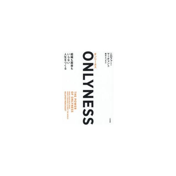 本 ISBN:9784479797005 ニロファー・マーチャント／著 栗木さつき／訳 出版社:大和書房 出版年月:2019年12月 サイズ:311P 19cm ビジネス ≫ 自己啓発 [ 自己啓発一般 ] 原タイトル：THE POWER ...