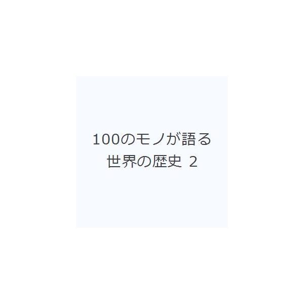 本 ISBN:9784480015525 ニール・マクレガー／著 東郷えりか／訳 出版社:筑摩書房 出版年月:2012年06月 サイズ:325P 19cm 新書・選書 ≫ 選書・双書 [ 筑摩選書 ] 原タイトル：A HISTORY OF ...