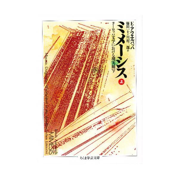 本 ISBN:9784480081131 エーリッヒ・アウエルバッハ／著 篠田一士／訳 川村二郎／訳 出版社:筑摩書房 出版年月:1994年02月 サイズ:430P 15cm 文庫 ≫ 学術・教養 [ ちくま学芸文庫 ] 原書名：Mimes...