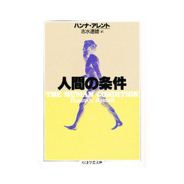 本 ISBN:9784480081568 ハンナ・アレント／著 志水速雄／訳 出版社:筑摩書房 出版年月:1994年10月 サイズ:549P 15cm 文庫 ≫ 学術・教養 [ ちくま学芸文庫 ] 原タイトル：The human condi...