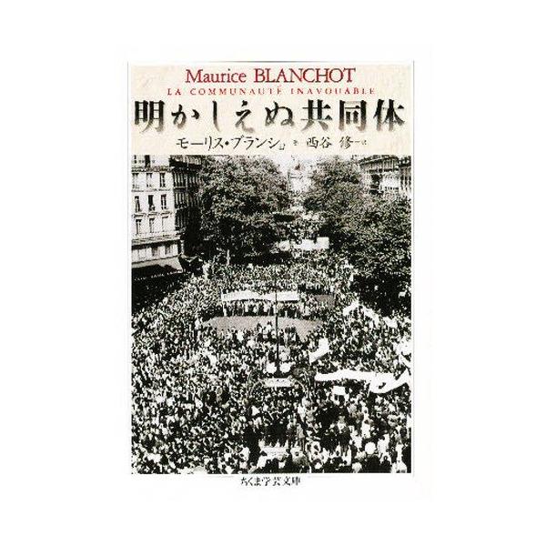 本 ISBN:9784480083517 モーリス・ブランショ／著 西谷修／訳 出版社:筑摩書房 出版年月:1997年06月 サイズ:252P 15cm 文庫 ≫ 学術・教養 [ ちくま学芸文庫 ] 原書名：La communaut〓 in...