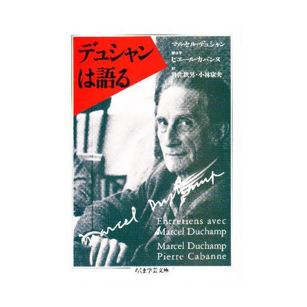 本 ISBN:9784480084897 マルセル・デュシャン／著 ピエール・カバンヌ／著 岩佐鉄男／訳 小林康夫／訳 出版社:筑摩書房 出版年月:1999年05月 サイズ:241P 15cm 文庫 ≫ 学術・教養 [ ちくま学芸文庫 ] ...