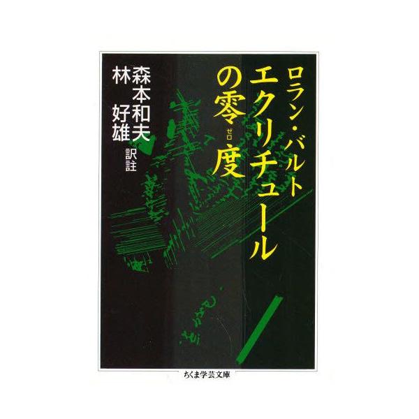 本 ISBN:9784480085238 ロラン・バルト／著 森本和夫／訳註 林好雄／訳註 出版社:筑摩書房 出版年月:1999年10月 サイズ:276P 15cm 文庫 ≫ 学術・教養 [ ちくま学芸文庫 ] 原書名：Le degre z...
