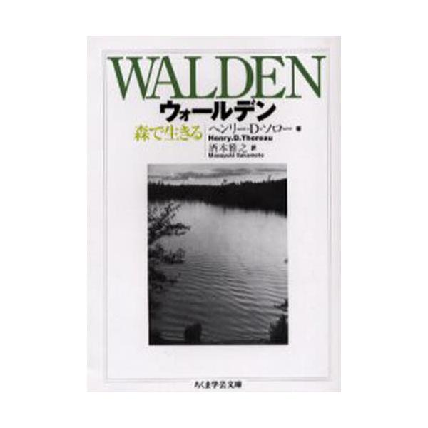 本 ISBN:9784480085474 ヘンリー・D.ソロー／著 酒本雅之／訳 出版社:筑摩書房 出版年月:2000年03月 サイズ:541P 15cm 文庫 ≫ 学術・教養 [ ちくま学芸文庫 ] 原書名：Walden，or，Life ...