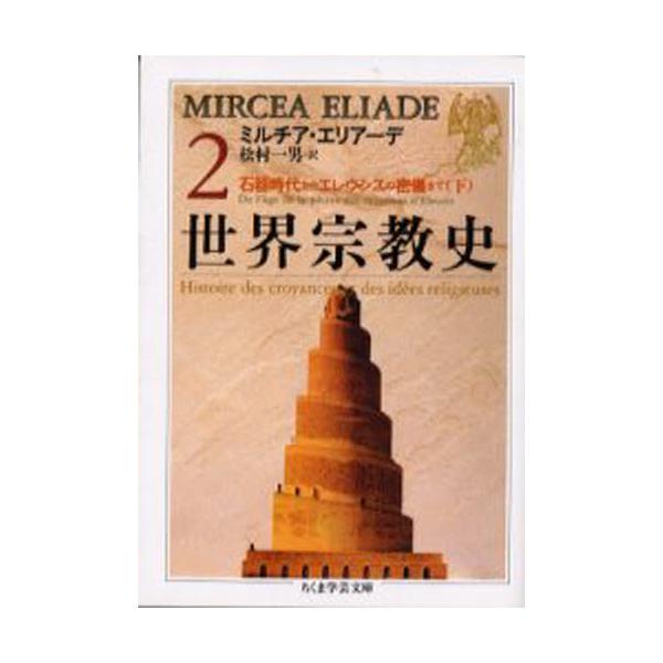 本 ISBN:9784480085627 ミルチア・エリアーデ／著 松村一男／訳 出版社:筑摩書房 出版年月:2000年04月 サイズ:353，70P 15cm 文庫 ≫ 学術・教養 [ ちくま学芸文庫 ] 原書名：Histoire des...