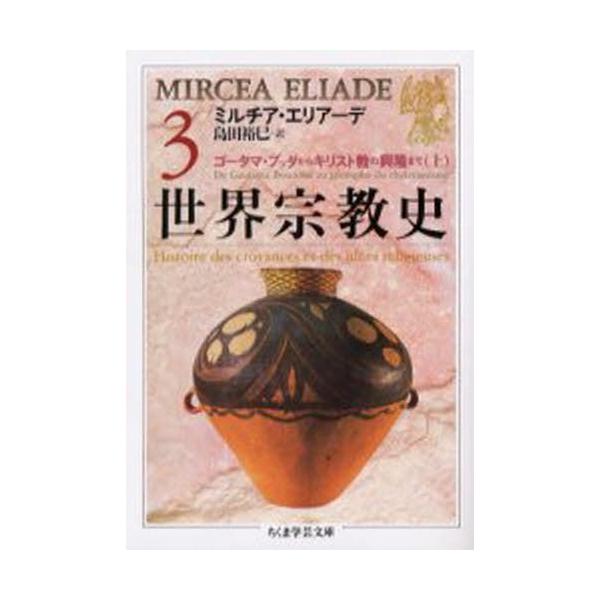 本 ISBN:9784480085634 ミルチア・エリアーデ／著 島田裕巳／訳 出版社:筑摩書房 出版年月:2000年05月 サイズ:315，100P 15cm 文庫 ≫ 学術・教養 [ ちくま学芸文庫 ] 原書名：Histoire de...