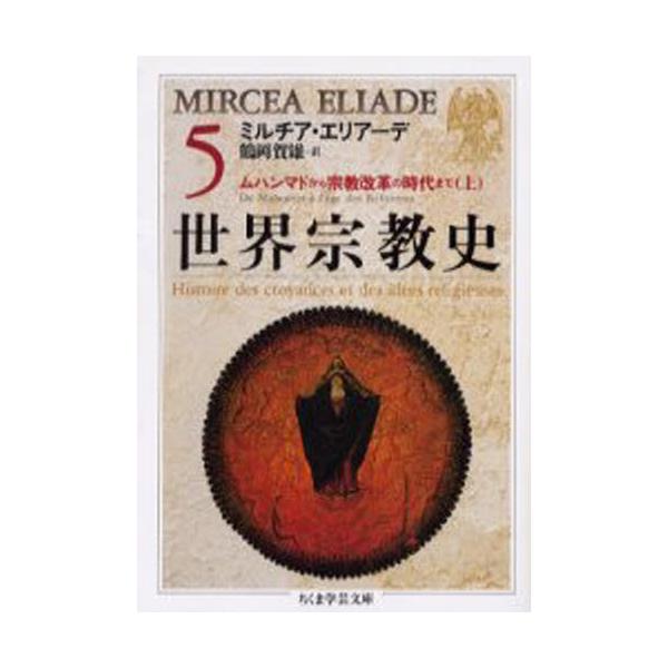 本 ISBN:9784480085658 ミルチア・エリアーデ／著 鶴岡賀雄／訳 出版社:筑摩書房 出版年月:2000年07月 サイズ:322，60P 15cm 文庫 ≫ 学術・教養 [ ちくま学芸文庫 ] 原書名：Histoire des...