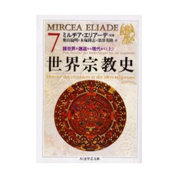 本 ISBN:9784480085672 ミルチア・エリアーデ／原案 I.P.クリアーヌ／編 ヘルダー社／編 奥山倫明／訳 木塚隆志／訳 深沢英隆／訳 出版社:筑摩書房 出版年月:2000年09月 サイズ:369，39P 15cm 文庫 ≫...