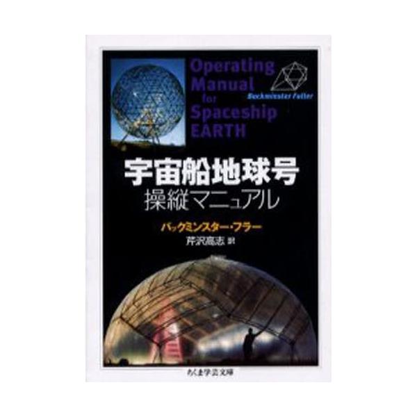 本 ISBN:9784480085863 バックミンスター・フラー／著 芹沢高志／訳 出版社:筑摩書房 出版年月:2000年10月 サイズ:210P 15cm 文庫 ≫ 学術・教養 [ ちくま学芸文庫 ] 原書名：Operating man...