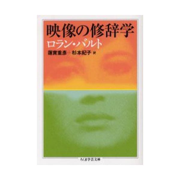 本 ISBN:9784480089366 ロラン・バルト／著 蓮実重彦／訳 杉本紀子／訳 出版社:筑摩書房 出版年月:2005年09月 サイズ:162P 15cm 文庫 ≫ 学術・教養 [ ちくま学芸文庫 ] エイゾウ ノ シユウジガク チ...