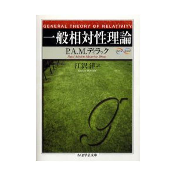 本 ISBN:9784480089502 P.A.M.ディラック／著 江沢洋／訳 出版社:筑摩書房 出版年月:2005年12月 サイズ:172P 15cm 文庫 ≫ 学術・教養 [ ちくま学芸文庫 ] 原タイトル：General theor...