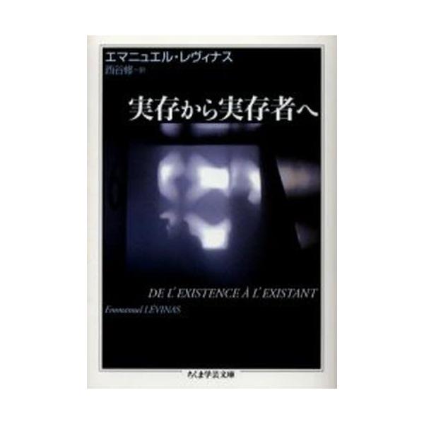 本 ISBN:9784480089540 エマニュエル・レヴィナス／著 西谷修／訳 出版社:筑摩書房 出版年月:2005年12月 サイズ:255P 15cm 文庫 ≫ 学術・教養 [ ちくま学芸文庫 ] 原タイトル：De l’existen...