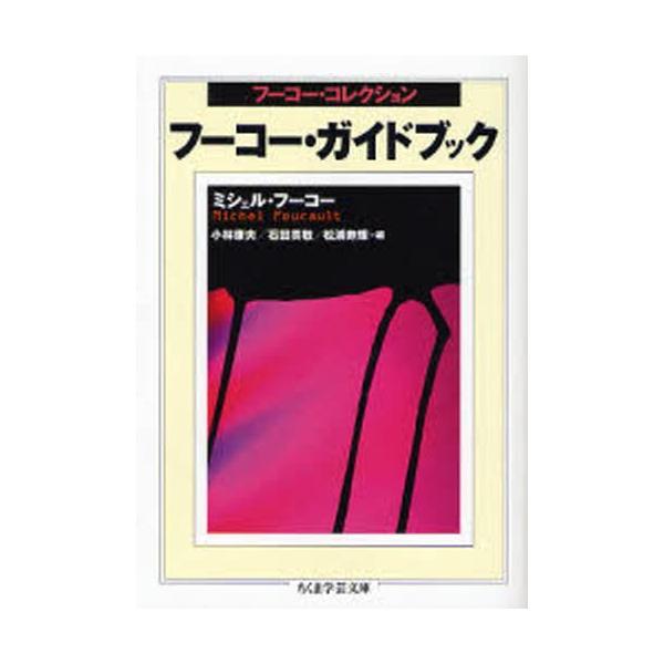 本 ISBN:9784480089977 ミシェル・フーコー／著 小林康夫／編 石田英敬／編 松浦寿輝／編 出版社:筑摩書房 出版年月:2006年11月 サイズ:326P 15cm 文庫 ≫ 学術・教養 [ ちくま学芸文庫 ] 原タイトル：...