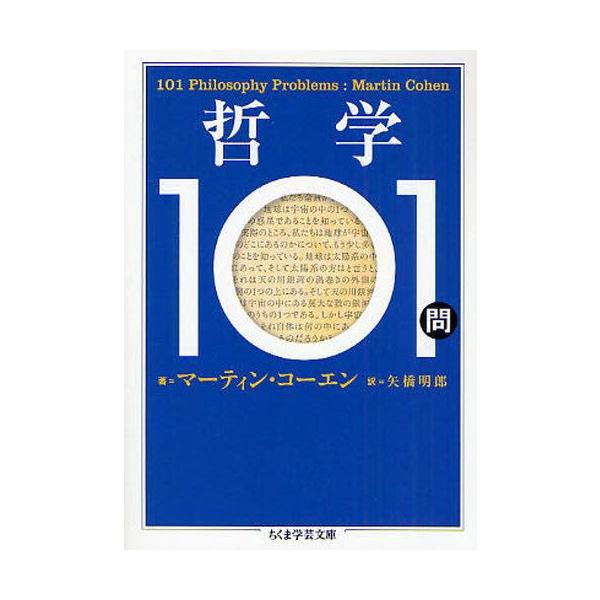本 ISBN:9784480091123 マーティン・コーエン／著 矢橋明郎／訳 出版社:筑摩書房 出版年月:2008年10月 サイズ:316P 15cm 文庫 ≫ 学術・教養 [ ちくま学芸文庫 ] 原タイトル：101 philosoph...