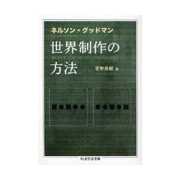 本 ISBN:9784480091253 ネルソン・グッドマン／著 菅野盾樹／訳 出版社:筑摩書房 出版年月:2008年02月 サイズ:296，9P 15cm 文庫 ≫ 学術・教養 [ ちくま学芸文庫 ] 原タイトル：Ways of wor...