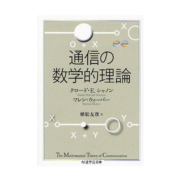 本 ISBN:9784480092229 クロード・E.シャノン／著 ワレン・ウィーバー／著 植松友彦／訳 出版社:筑摩書房 出版年月:2009年08月 サイズ:231P 15cm 文庫 ≫ 学術・教養 [ ちくま学芸文庫 ] 原タイトル：...