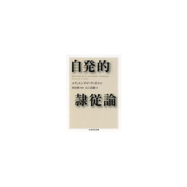 本 ISBN:9784480094254 エティエンヌ・ド・ラ・ボエシ／著 西谷修／監修 山上浩嗣／訳 出版社:筑摩書房 出版年月:2013年11月 サイズ:253P 15cm 文庫 ≫ 学術・教養 [ ちくま学芸文庫 ] 原タイトル：Di...