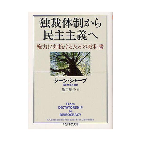 本 ISBN:9784480094766 ジーン・シャープ／著 瀧口範子／訳 出版社:筑摩書房 出版年月:2012年08月 サイズ:155，13P 15cm 文庫 ≫ 学術・教養 [ ちくま学芸文庫 ] 原タイトル：FROM DICTATO...