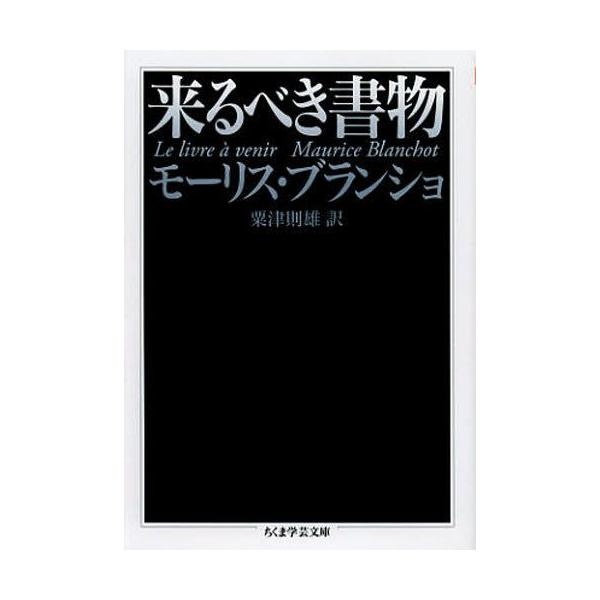本 ISBN:9784480095060 モーリス・ブランショ／著 粟津則雄／訳 出版社:筑摩書房 出版年月:2013年01月 サイズ:575P 15cm 文庫 ≫ 学術・教養 [ ちくま学芸文庫 ] 原タイトル：LE LIVRE A VE...