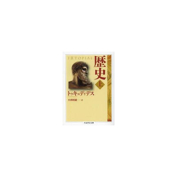 本 ISBN:9784480095633 トゥキュディデス／著 小西晴雄／訳 出版社:筑摩書房 出版年月:2013年10月 サイズ:503P 15cm 文庫 ≫ 学術・教養 [ ちくま学芸文庫 ] 原タイトル：Historiae レキシ 1...