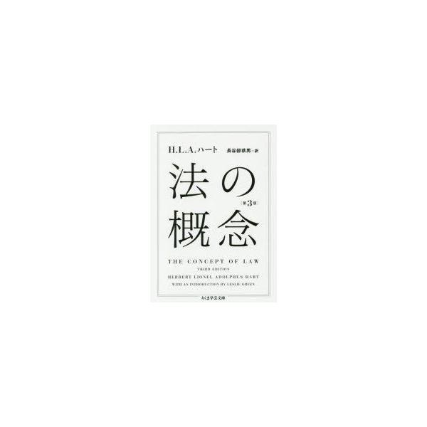 本 ISBN:9784480096487 H.L.A.ハート／著 長谷部恭男／訳 出版社:筑摩書房 出版年月:2014年12月 サイズ:553P 15cm 文庫 ≫ 学術・教養 [ ちくま学芸文庫 ] 原タイトル：THE CONCEPT O...