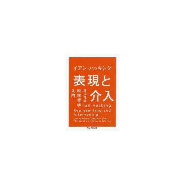 本 ISBN:9784480096555 イアン・ハッキング／著 渡辺博／訳 出版社:筑摩書房 出版年月:2015年05月 サイズ:573P 15cm 文庫 ≫ 学術・教養 [ ちくま学芸文庫 ] 原タイトル：REPRESENTING AN...