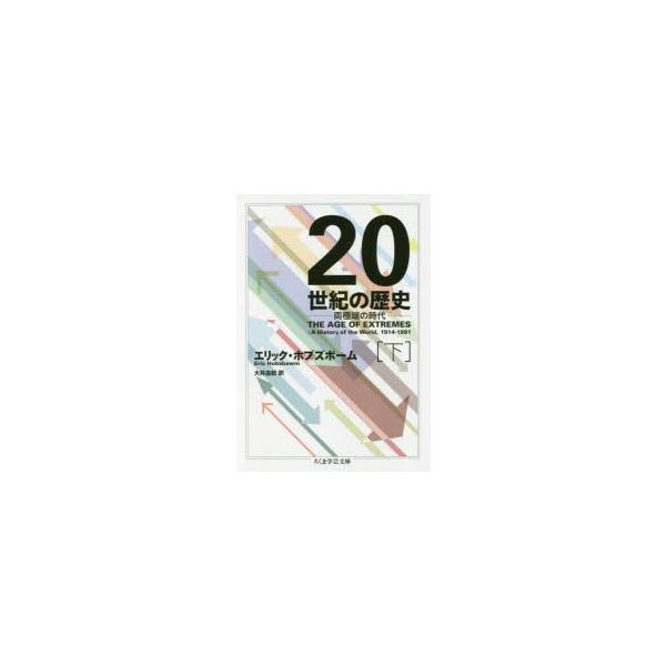 本 ISBN:9784480098672 エリック・ホブズボーム／著 大井由紀／訳 出版社:筑摩書房 出版年月:2018年07月 サイズ:662P 15cm 文庫 ≫ 学術・教養 [ ちくま学芸文庫 ] 原タイトル：THE AGE OF E...