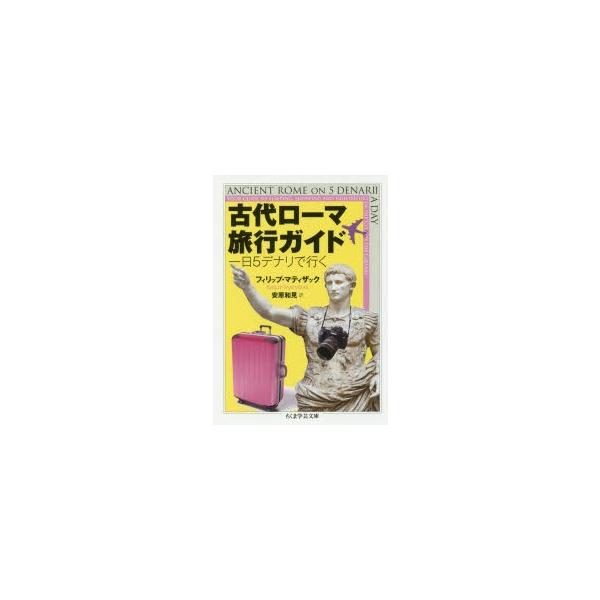 本 ISBN:9784480098719 フィリップ・マティザック／著 安原和見／訳 出版社:筑摩書房 出版年月:2018年06月 サイズ:280P 15cm 文庫 ≫ 学術・教養 [ ちくま学芸文庫 ] 原タイトル：ANCIENT ROM...
