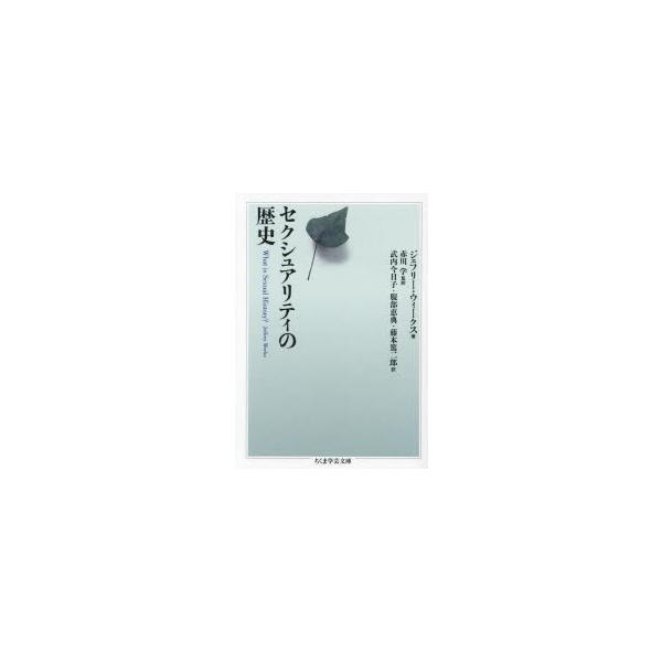 本 ISBN:9784480512468 ジェフリー・ウィークス／著 赤川学／監訳 武内今日子／訳 服部恵典／訳 藤本篤二郎／訳 出版社:筑摩書房 出版年月:2024年07月 サイズ:331P 15cm 文庫 ≫ 学術・教養 [ ちくま学芸...