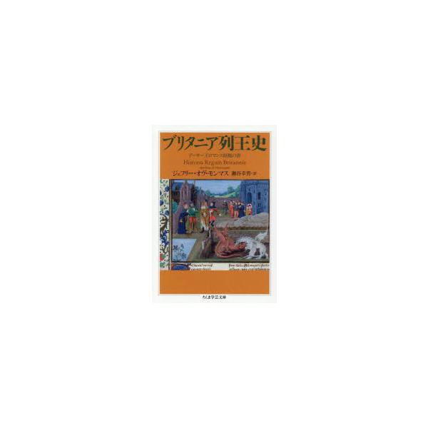 本 ISBN:9784480513106 ジェフリー・オヴ・モンマス／著 瀬谷幸男／訳 出版社:筑摩書房 出版年月:2025年08月 サイズ:507P 15cm 文庫 ≫ 学術・教養 [ ちくま学芸文庫 ] 原タイトル：Historia R...