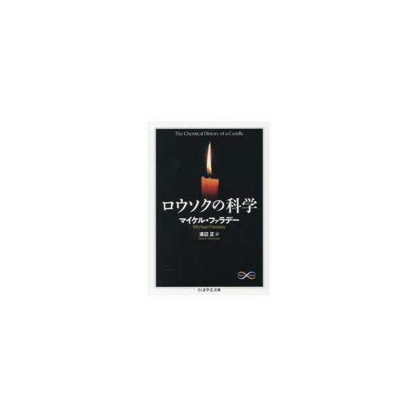 本 ISBN:9784480513397 マイケル・ファラデー／著 渡辺正／訳 出版社:筑摩書房 出版年月:2026年01月 サイズ:214P 15cm 文庫 ≫ 学術・教養 [ ちくま学芸文庫 ] 原タイトル：The Chemical H...