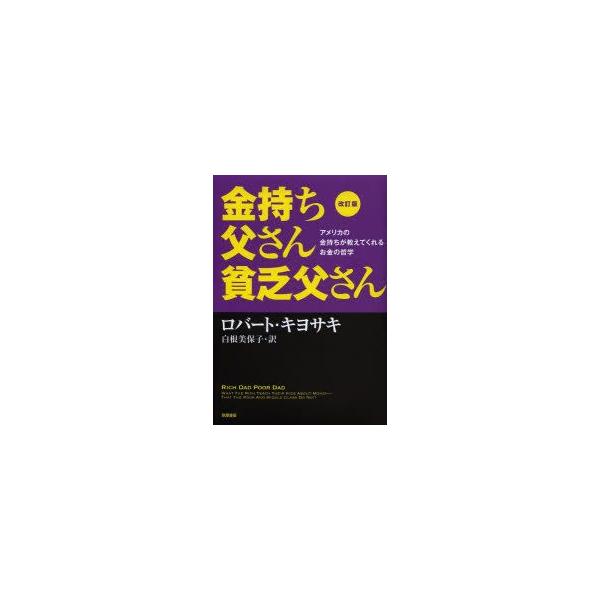 本 ISBN:9784480864246 ロバート・キヨサキ／著 白根美保子／訳 出版社:筑摩書房 出版年月:2013年11月 サイズ:262P 21cm ビジネス ≫ マネープラン [ マネープラン一般 ] 2000年代ベストセラー作品 ...