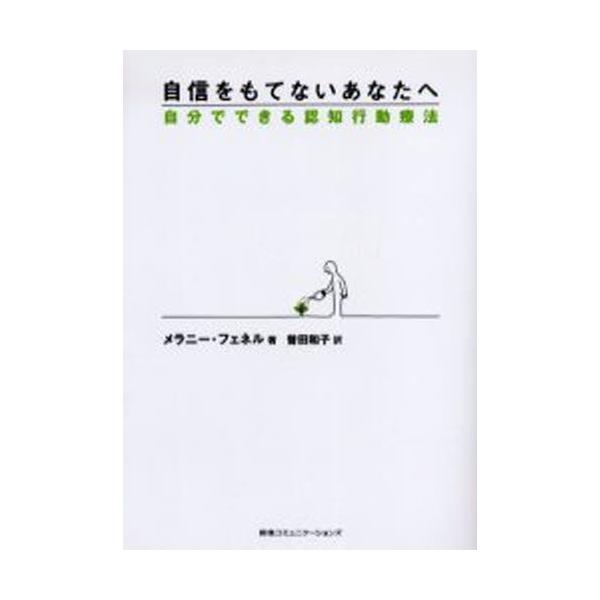 本 ISBN:9784484041179 メラニー・フェネル／著 曽田和子／訳 出版社:CEメディアハウス 出版年月:2004年06月 サイズ:259P 19cm 人文 ≫ 臨床心理 [ 心理療法 ] 原タイトル：Overcoming lo...