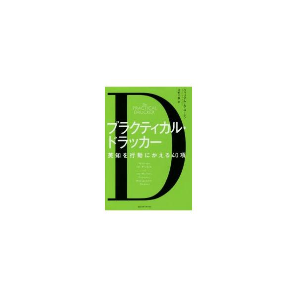 本 ISBN:9784484151168 ウィリアム・A・コーエン／著 池村千秋／訳 出版社:CEメディアハウス 出版年月:2015年06月 サイズ:333，12P 20cm ビジネス ≫ ビジネス教養 [ ビジネス教養一般 ] 原タイトル...