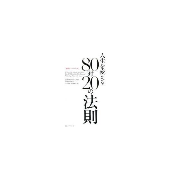 本 ISBN:9784484181110 リチャード・コッチ／著 仁平和夫／訳 高遠裕子／訳 出版社:CEメディアハウス 出版年月:2018年09月 サイズ:501P 19cm ビジネス ≫ 自己啓発 [ 自己啓発一般 ] 原タイトル：TH...