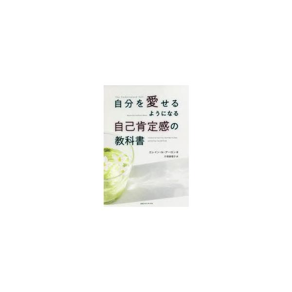 本 ISBN:9784484211121 エレイン・N・アーロン／著 片桐恵理子／訳 出版社:CEメディアハウス 出版年月:2021年12月 サイズ:374P 19cm 教養 ≫ ライトエッセイ [ メンタルヘルス ] 原タイトル：THE ...