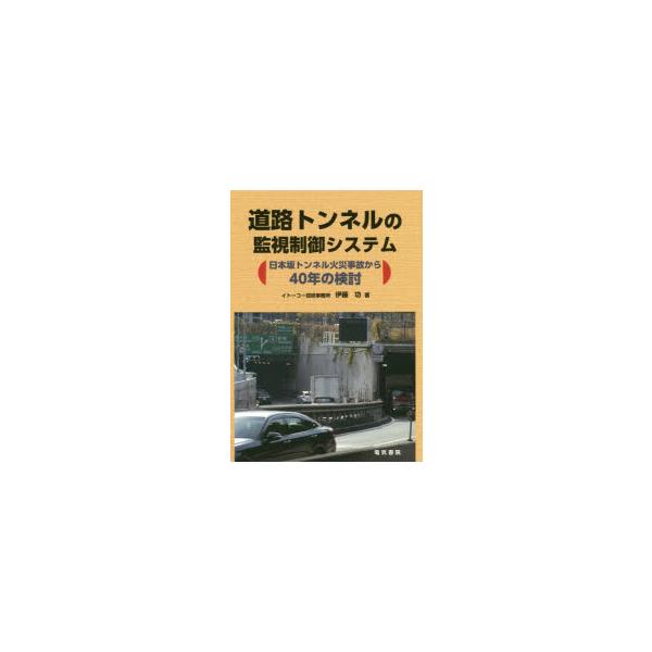 本 ISBN:9784485665527 伊藤功／著 出版社:電気書院 出版年月:2019年07月 サイズ:129P 26cm 工学 ≫ 土木工学 [ 交通・交通施設 ] ドウロ トンネル ノ カンシ セイギヨ システム ニホンザカ トンネ...