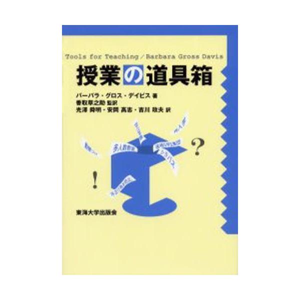 本 ISBN:9784486015321 バーバラ・グロス・デイビス／著 香取草之助／監訳 光沢舜明／訳 安岡高志／訳 吉川政夫／訳 出版社:東海大学出版会 出版年月:2002年07月 サイズ:498P 22cm 教育 ≫ 学校教育 [ 学...