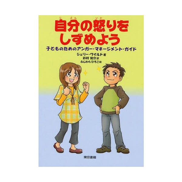 本 ISBN:9784487802487 ジェリー・ワイルド／著 鈴村俊介／訳 ふじわらひろこ／絵 出版社:東京書籍 出版年月:2008年05月 サイズ:59P 21cm 教育 ≫ 教育一般 [ 教育一般その他 ] 原タイトル：Hot st...