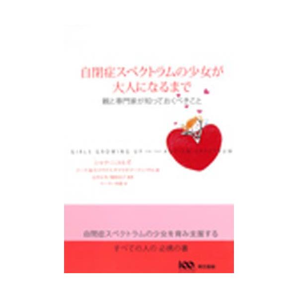 本 ISBN:9784487804382 シャナ・ニコルズ／著 ジーナ・M・モラヴチク／著 サマラ・P・テーテンバウム／著 辻井正次／監修 稲垣由子／監修 テーラー幸恵／訳 出版社:東京書籍 出版年月:2010年06月 サイズ:414P 2...